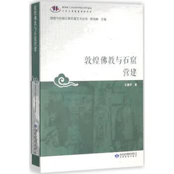 敦煌佛教与石窟营建