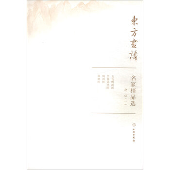 名家精品选.赵佶（一）/东方画谱
