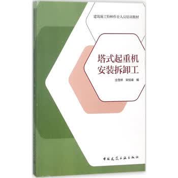 塔式起重机安装拆卸工