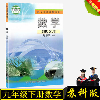 正版 2022初中九年级下册数学书课本苏教9九下数学教材 苏科版教科书 苏数学初三九9下册江苏凤凰科