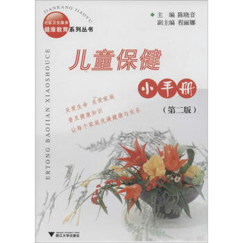 儿童保健小手册(第2版) 陈晓音 主编 作 书籍