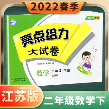 苏教版江苏专用2022春正版亮点给力大试卷二年级下册数学小学2年级下数学同步单元模拟期中期末综合测试练习试卷 北京教育出版社