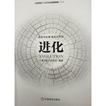 包邮正版进化：《商学院》TOP50实战案例集（二）9787520807241