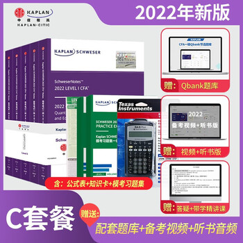 Kaplan2022CFA一级notes英文教材模拟题视频精选题库知识卡计算器 一二三级组合自选 CFA一级(C)套餐：教材+模拟+计算器+电子资料