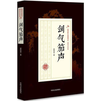剑气笳声 顾明道  作 书籍