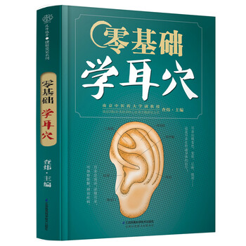 零基础学耳穴（汉竹）