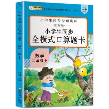 小笨熊 小学生同步全横式口算题卡 二年级上 小学生同步训练 课后练习(中国环境标志产品 绿色印刷)