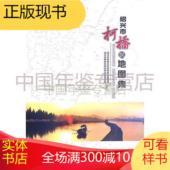 【正品现货】绍兴市柯桥区地图集（8开 精装）