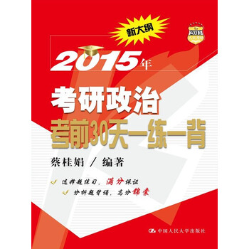 2015年考研政治考前30天一练一背