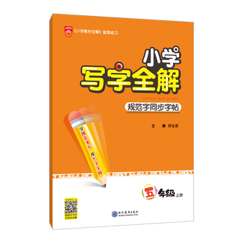 【年级自选】小学写字全解一二三四五六年级上下册小学同步练字帖小学生字帖下册语文字帖1-6年级自选 2022新版 五年级 上册语文字帖