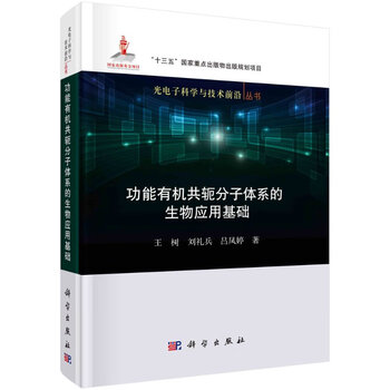 功能有机共轭分子体系的生物应用基础/王树,刘礼兵,吕凤婷