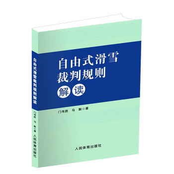 自由式滑雪裁判规则解读 门传胜//马毅  书籍