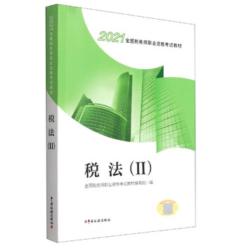 税法(Ⅱ2021全国税务师职业资格考试教材)