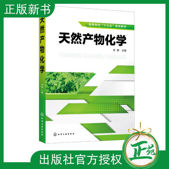 【2021新书】天然产物化学 徐静 天然产物提取分离与结构鉴定方法 天然产物全合成结构修饰与生物合成