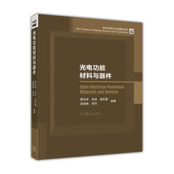 光电功能材料与器件【正版图书，放心下单】