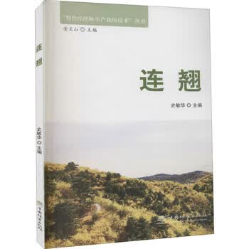 连翘 史敏华 编 书籍