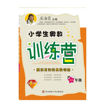 小学生奥数训练营·一年级（第八次修订）