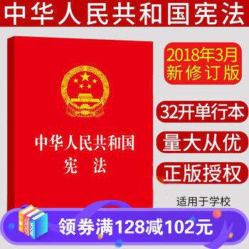 中华人民共和国宪法（32开 红皮压纹烫金版）