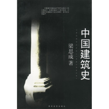 中国建筑史,董令生,百花文艺出版社9787530626054直发
