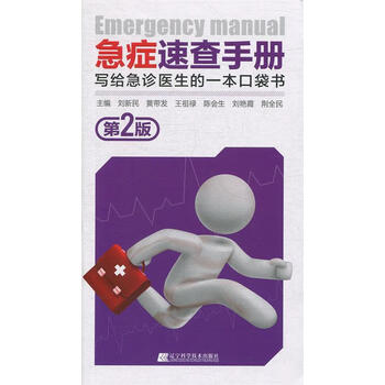急症速查手册 刘新民等 著【正版书】