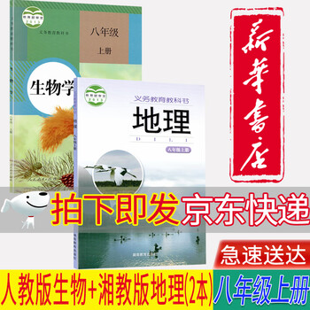 【新华书店正版】初二8八年级上册人教版生物+湘教版八8年级上册地理书教材教科书八上生物地理课本