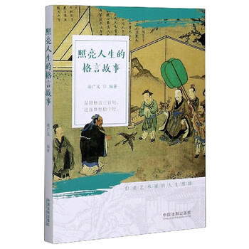 照亮人生的格言故事
