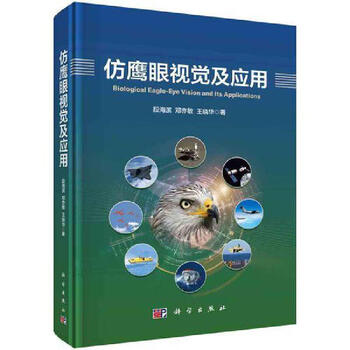 仿鹰眼视觉及应用(精)段海滨中国科技出版传媒股份有限公司9787030671387/计算机与互联网书