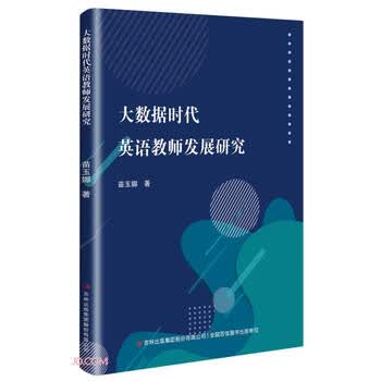 大数据时代英语教师发展研究