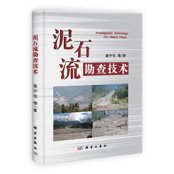 泥石流勘查技术