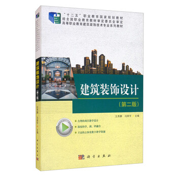 建筑装饰设计（第二版）