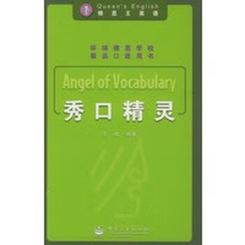 秀口精灵——雅思王英语【正版图书】