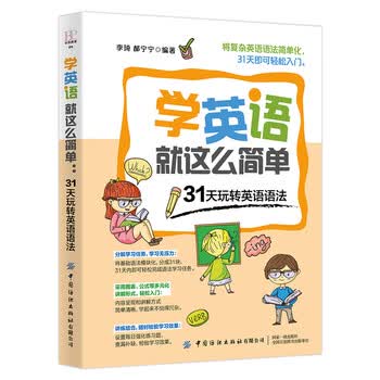 学英语就这么简单：31天玩转英语语法 英语语法零基础入门速成书籍
