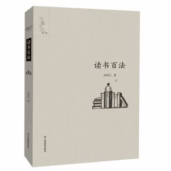 读书百法 9787549335800