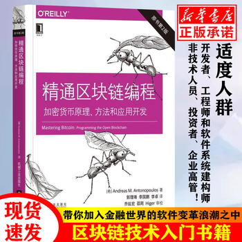 精通区块链编程：加密货币原理、方法和应用开发（原书第2版）金融区块链比特币入门书籍数字货币书籍现货