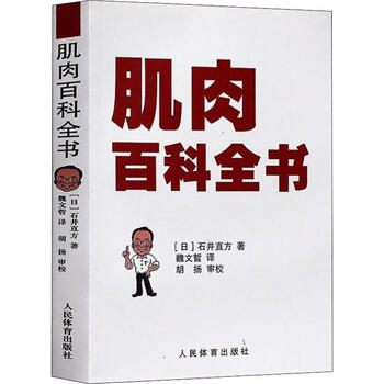 肌肉百科全书 (日)石井直方  魏文哲 译 书籍