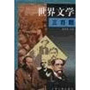 世界文学百题 白庚胜 上海古籍出版社 9787532528639