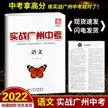 北教传媒2022版实战广州中考语文中考拿高分试题分析解题思路中考模拟试卷复习资料2020-2021年