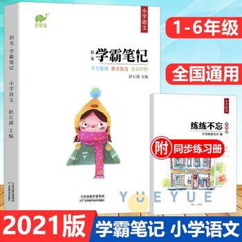 学霸笔记小学2022升级版语文数学英语全套课堂笔记知识大全一二三四五六年级全国通用小升初部编人教版 【舒城图书】学霸笔记语文