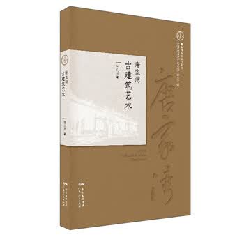  唐家湾古建筑艺术9787218142203