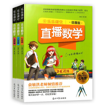 学霸教材全解初中学生直播数学课堂笔记必刷题789年级知识点 直播数学789三册
