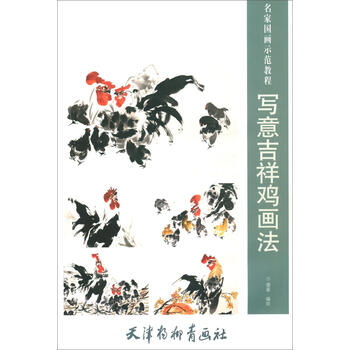 包邮：写意吉祥鸡画法 绘画   图书