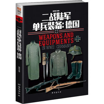 二战陆军单兵装备:德国