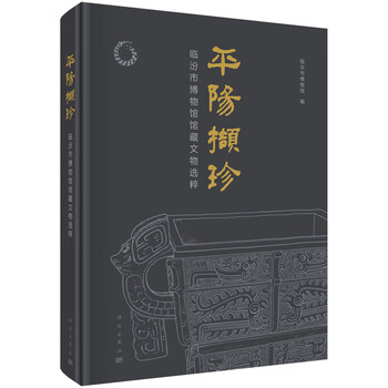 平阳撷珍——临汾市博物馆馆藏文物选粹