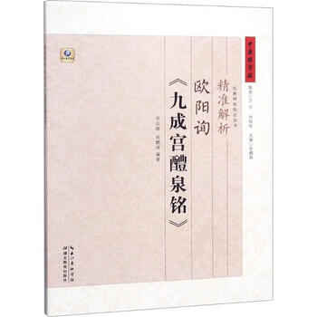 精准解析欧阳询《九成宫醴泉铭》 毕云扬,张鹏涛 编 作 书籍