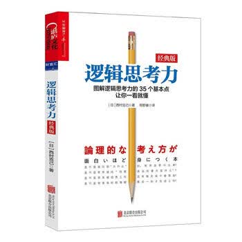 包邮：逻辑思考力（经典版）哲学/*  图书