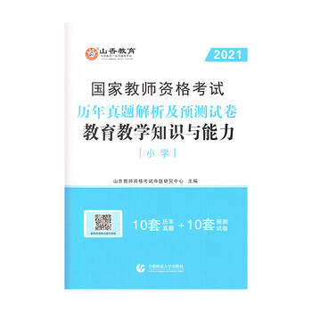 小学教育教学知识与能力·2021国家教师资格考试预测试卷
