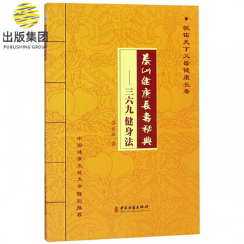 泰山健康长寿秘典--三六九健身法