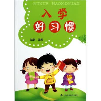入学好习惯