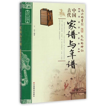 中国古代家谱与年谱【正版图书】