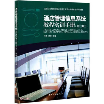 酒店管理信息系统教程实训手册